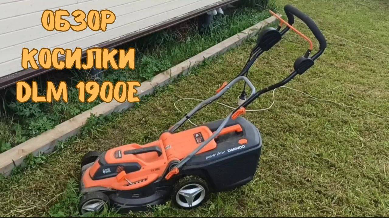 Обзор на газонокосилку Daewoo DLM 1900E