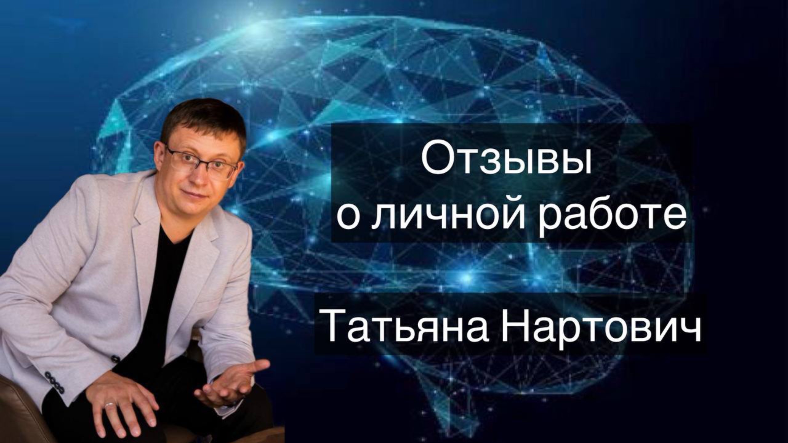 Отзыв о личном сопровождении (наставничество) от Татьяны Нартович