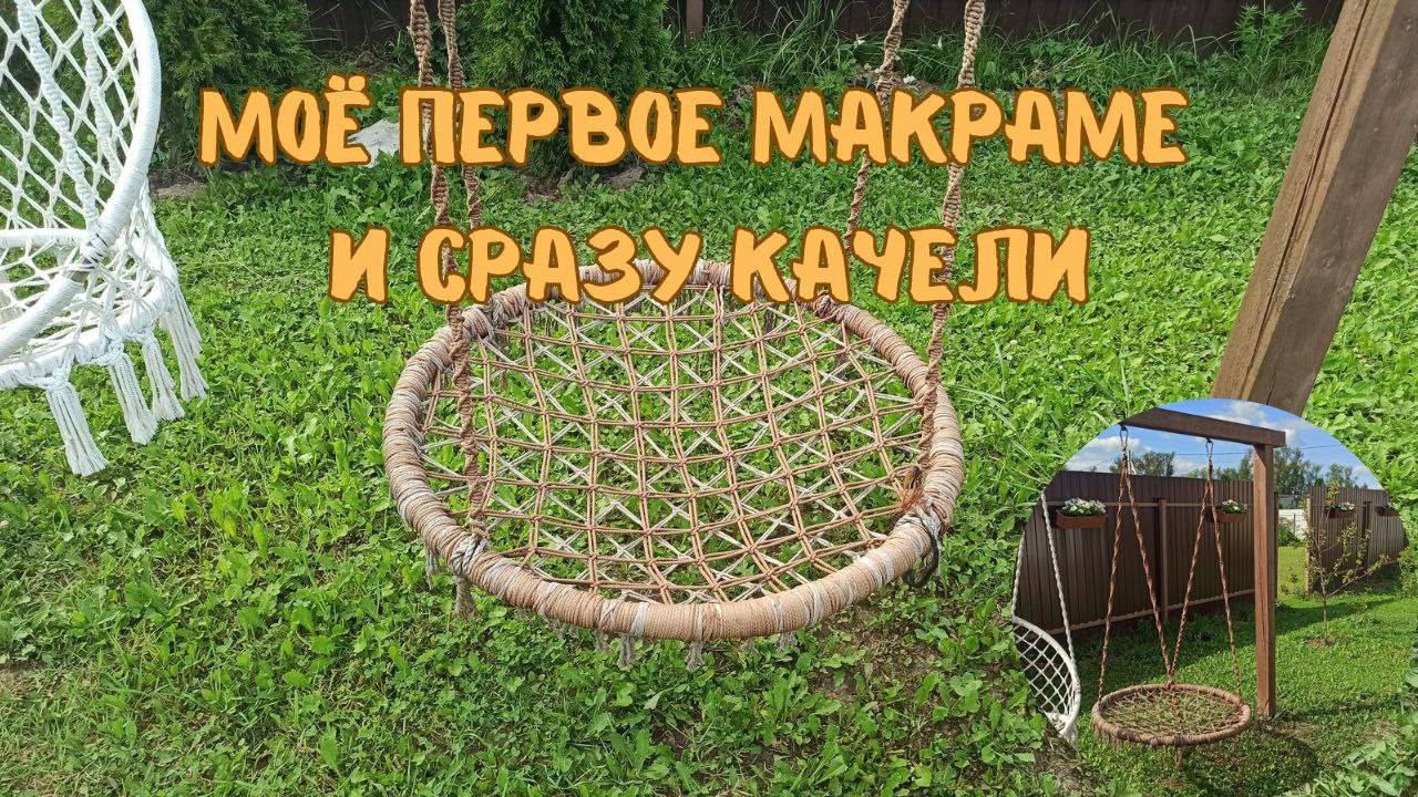 Качели гнездо макраме