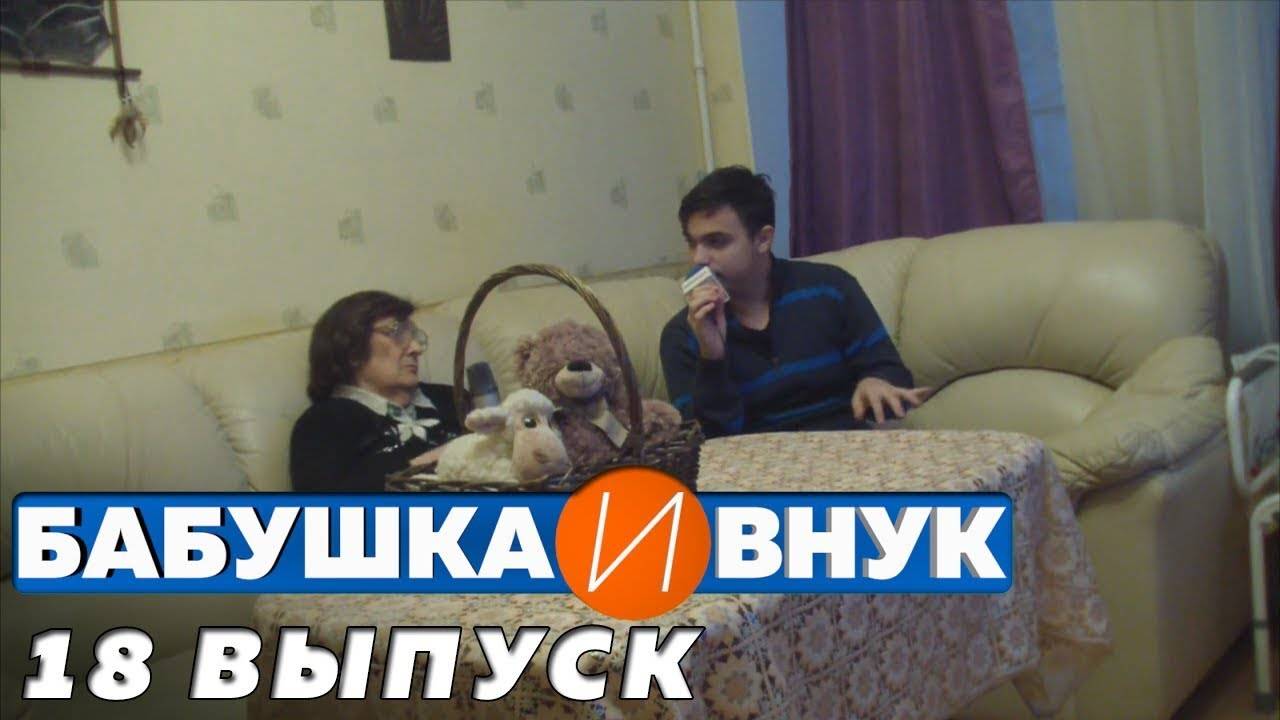 Шоу Бабушка и внук - 18 Выпуск (15.02.2016)
