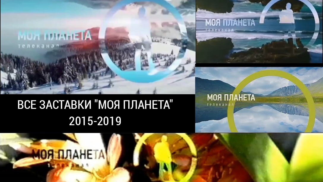 Все заставки "Моя планета" часть 4 (2015-2019)