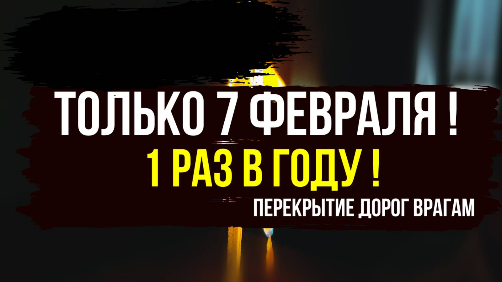 ✨️ Только раз в году! 7 февраля — убираем врагов с пути и защищаем свою жизнь!
