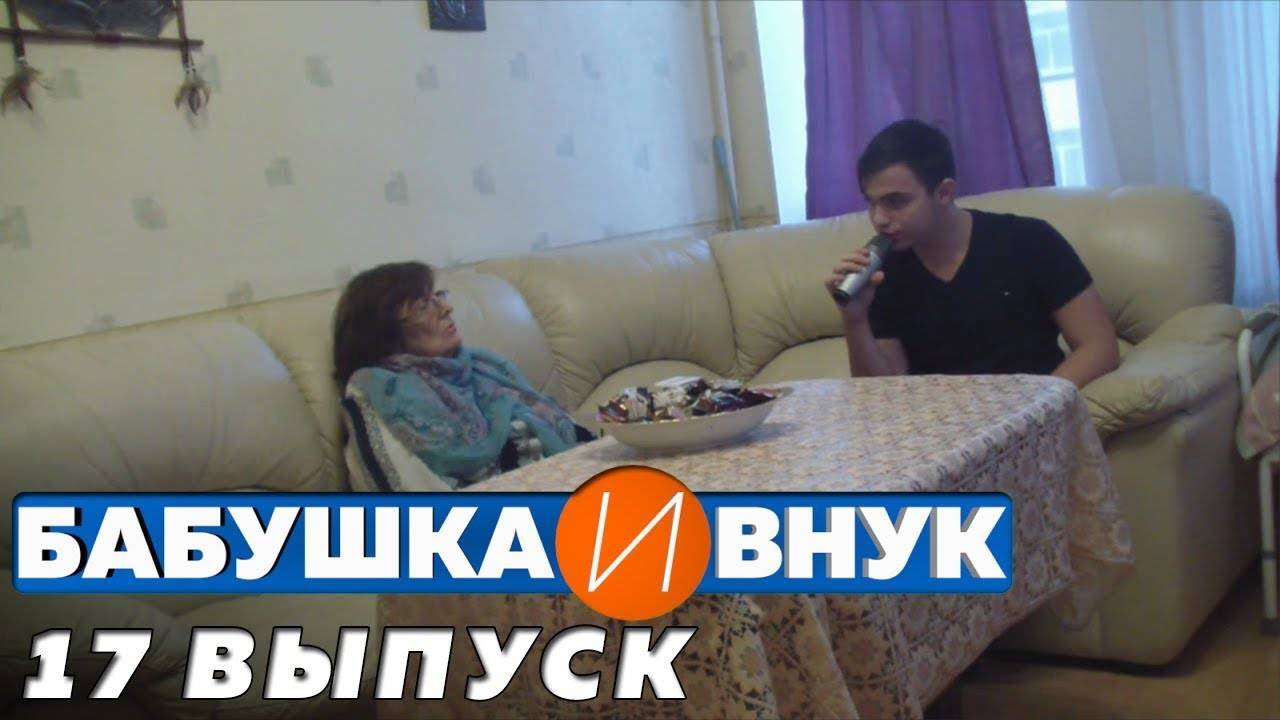 Шоу Бабушка и внук - 17 Выпуск (08.02.2016)