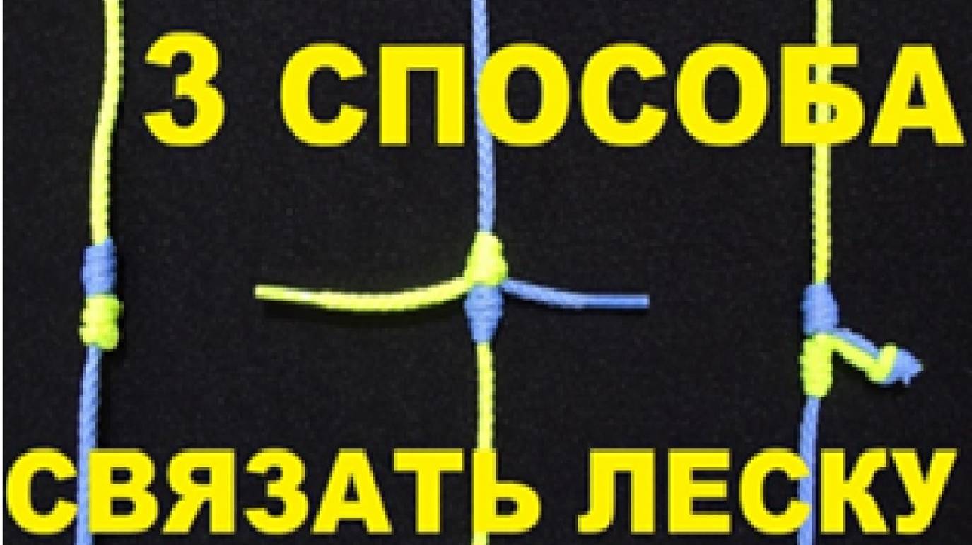 Как связать леску и плетенку между собой? Три способа связать леску.