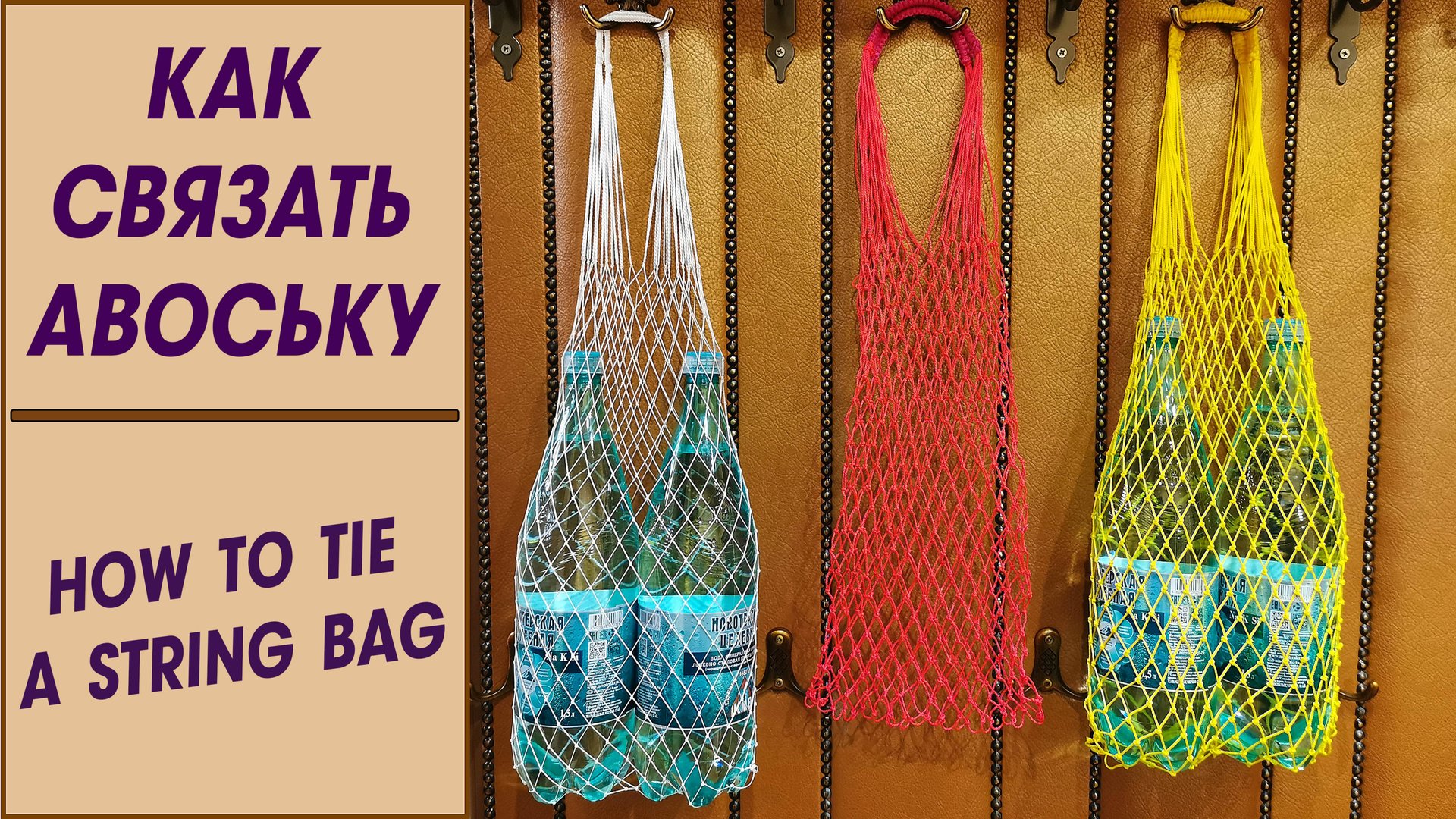 Как связать авоську. Сумка авоська своими руками. Часть 1.