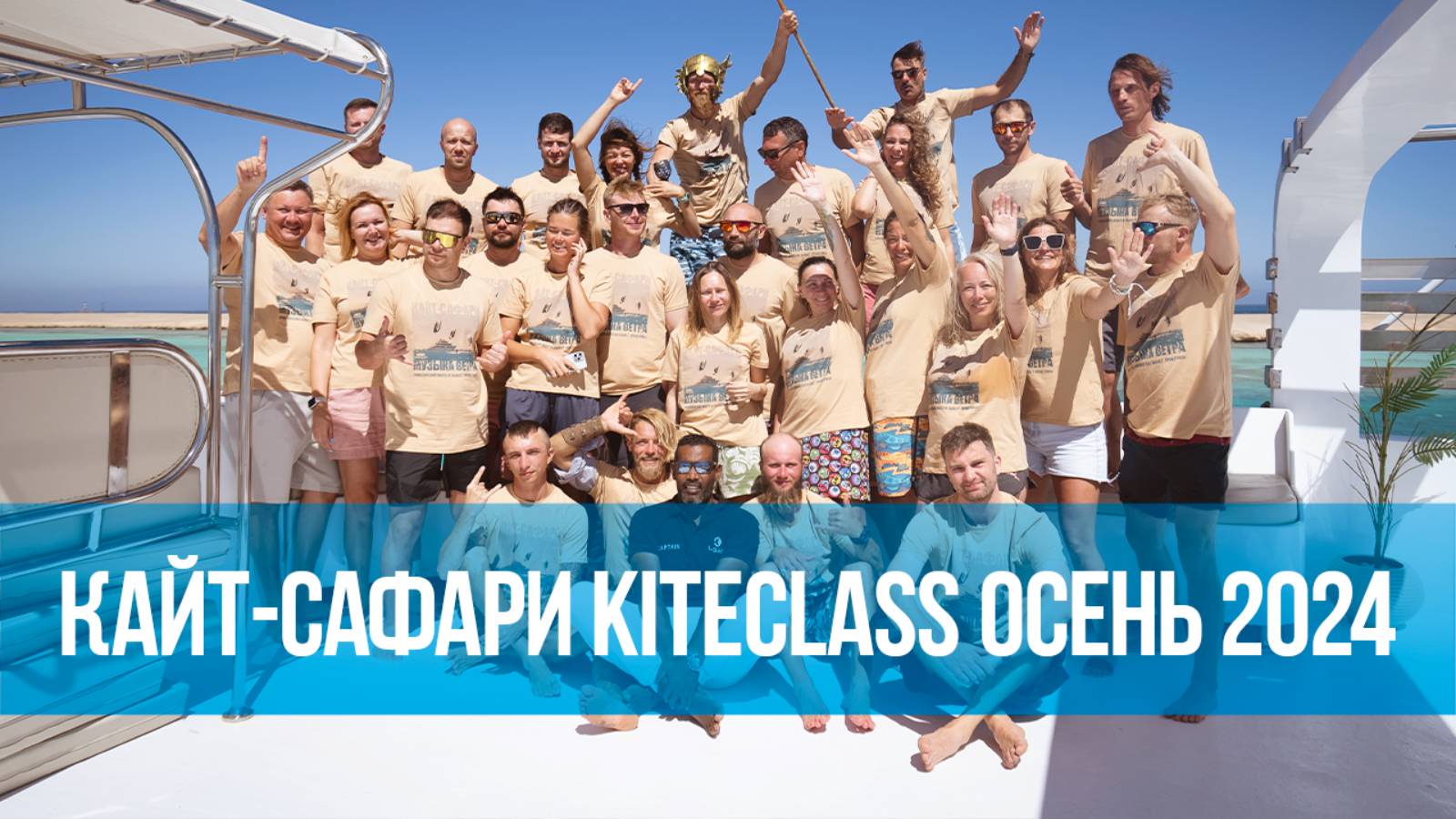 Кайт-сафари Kiteclass, осень 2024
