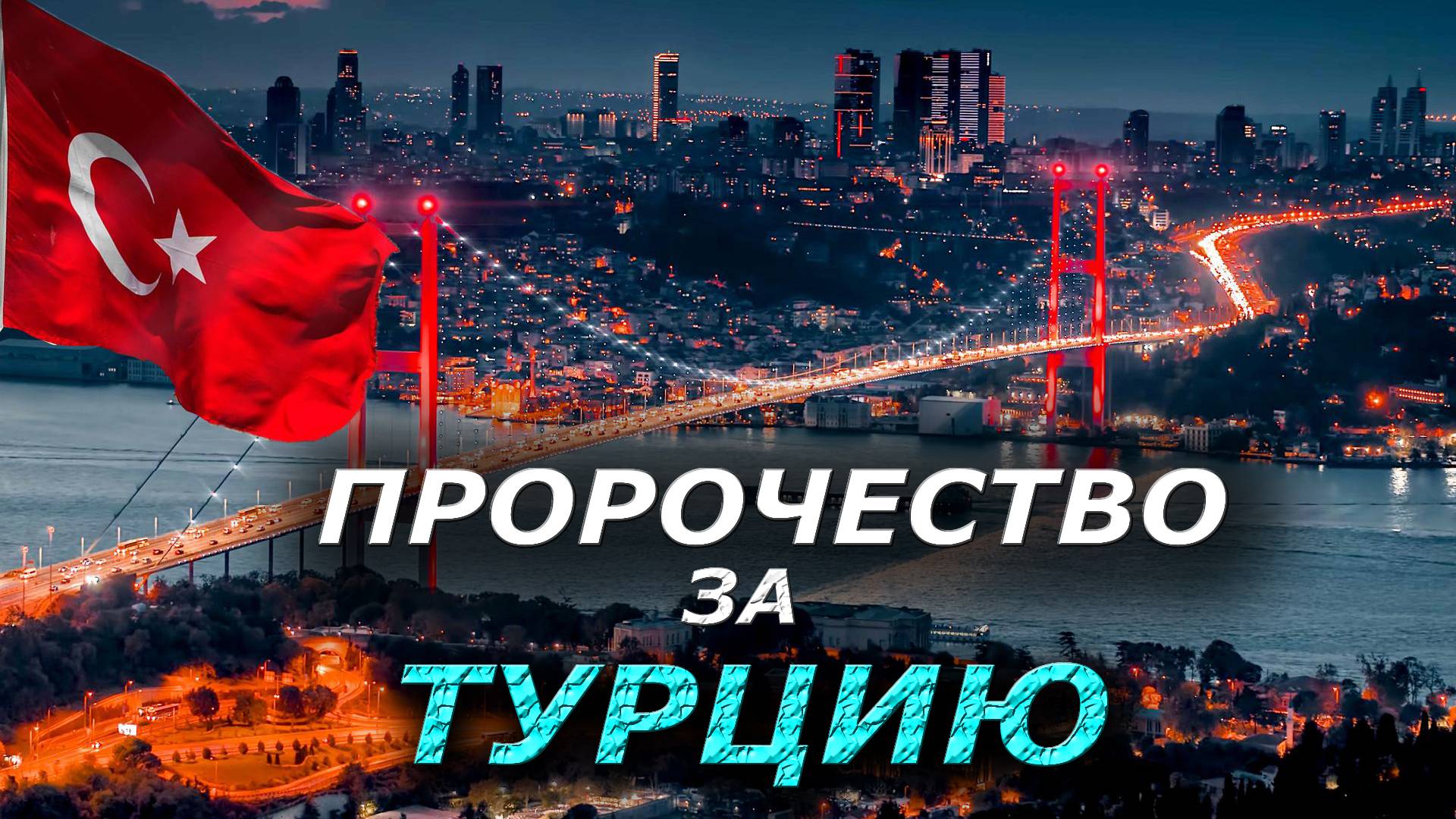 ПРОРОЧЕСТВО ЗА ТУРЦИЮ