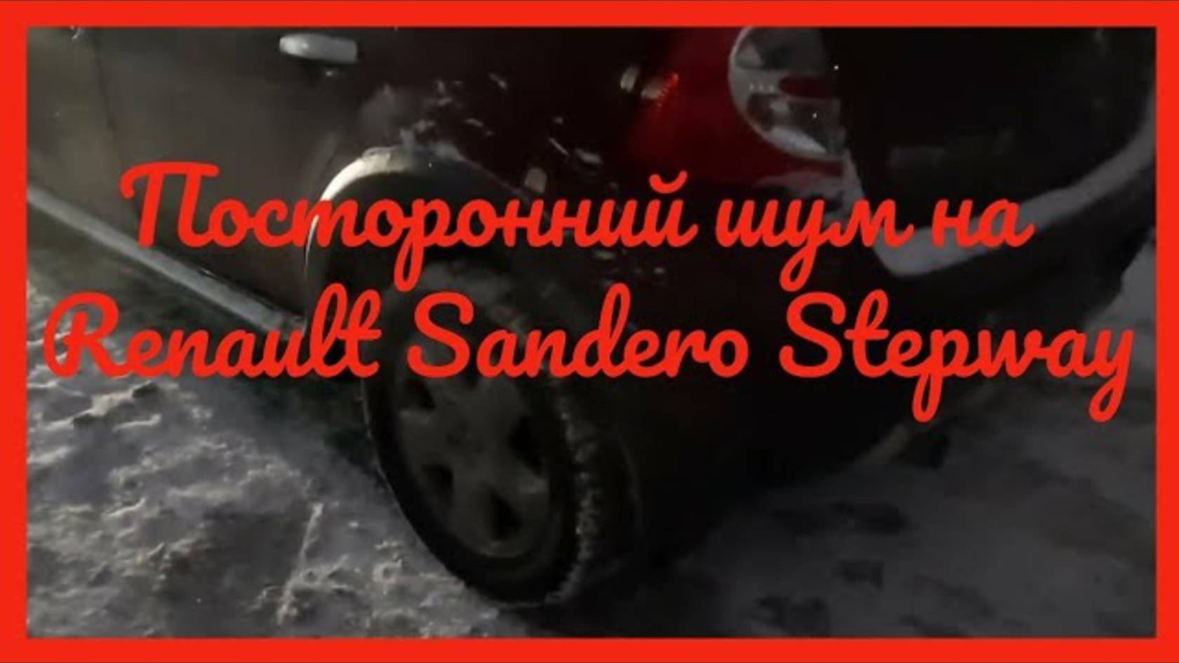 посторонний звук на рено сандеро степвей