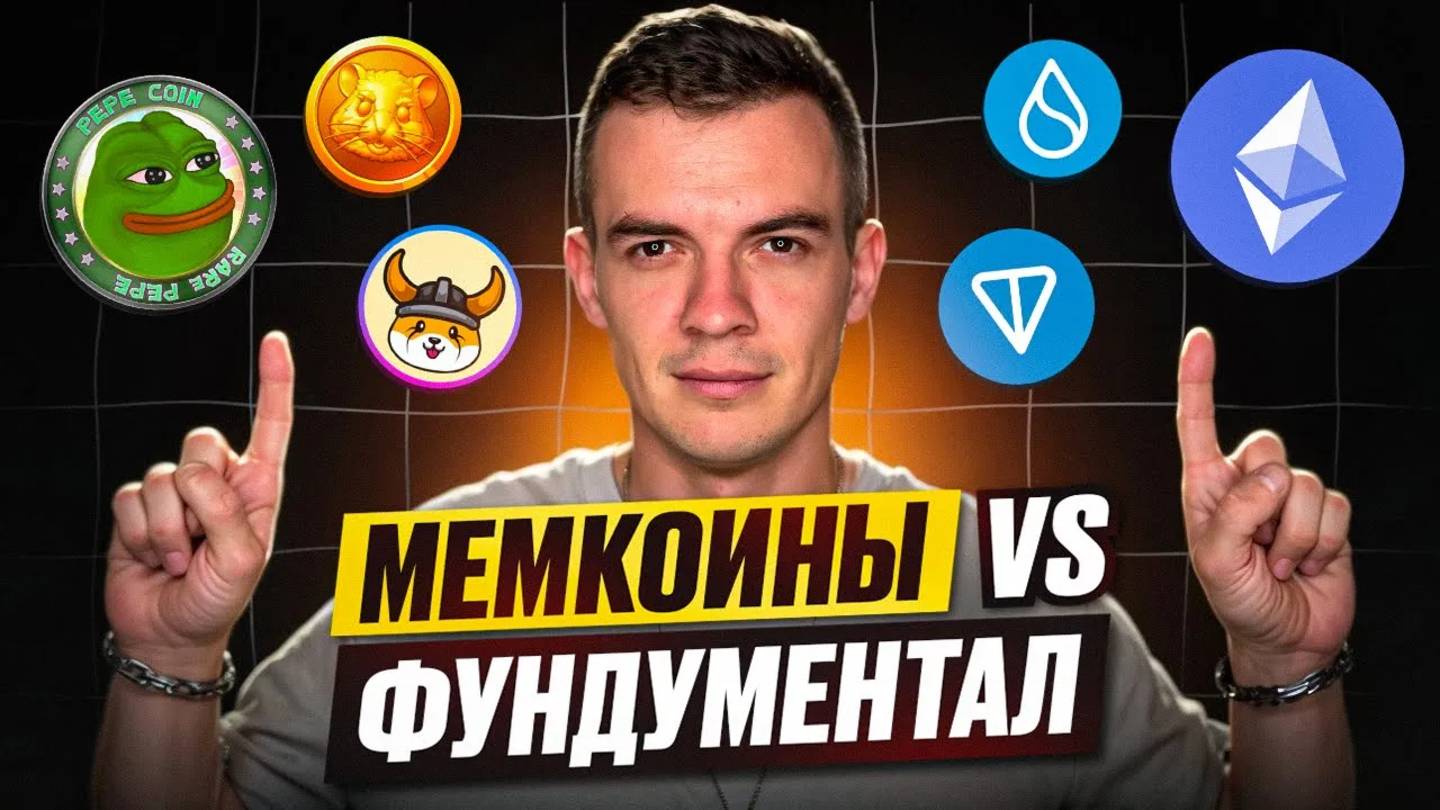 Мемкоины VS Фундаменталы ?! Какие активы нужно покупать в крипте в 2024 году?