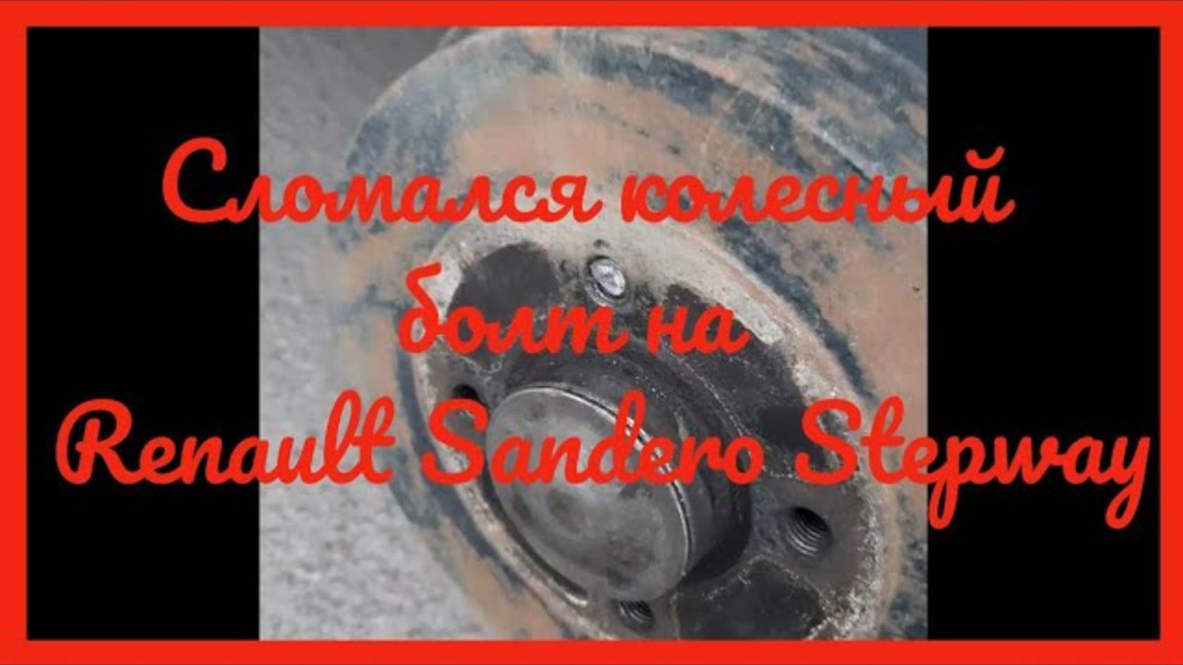 сломался болт крепления заднего колеса