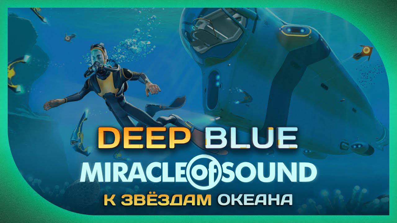 Miracle of Sound - Deep Blue (К звёздам океана) (Subnautica) (адаптация, рус. суб.)