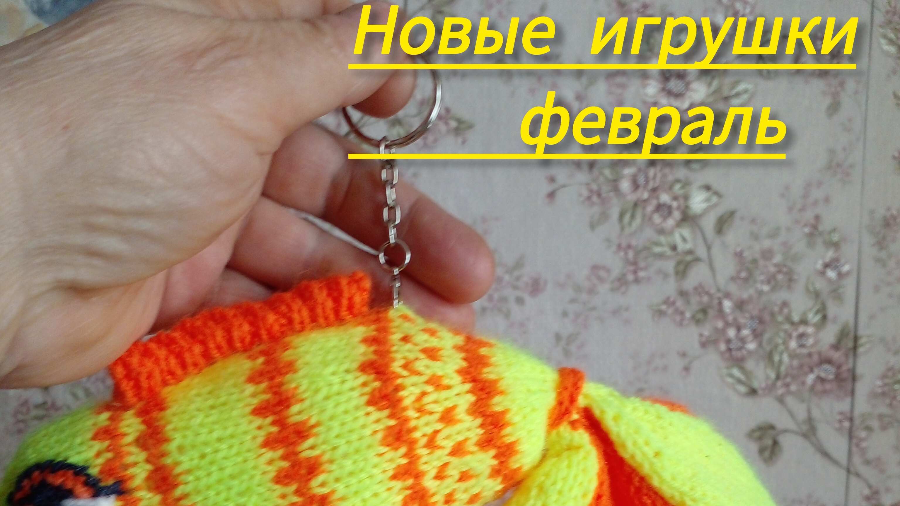 Новые игрушки февраля