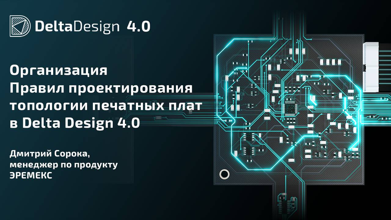 Организация Правил проектирования топологии печатных плат в Delta Design 4.0