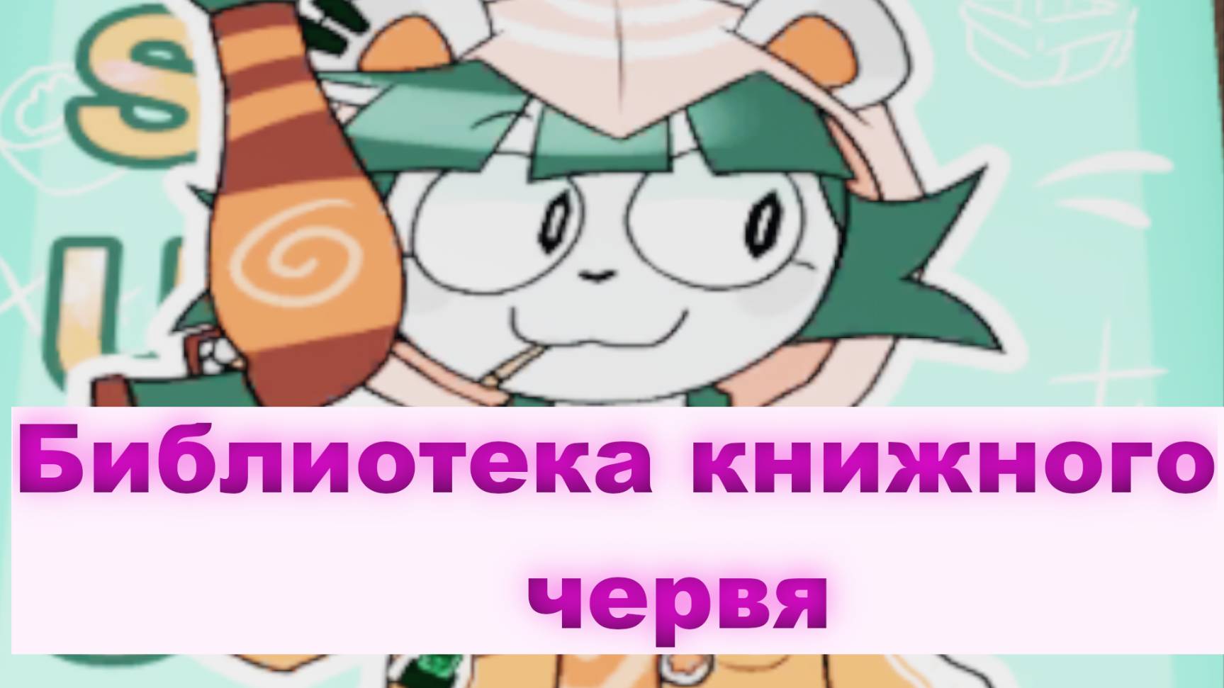 Библиотека Flavor Frenzy! игра Roblox