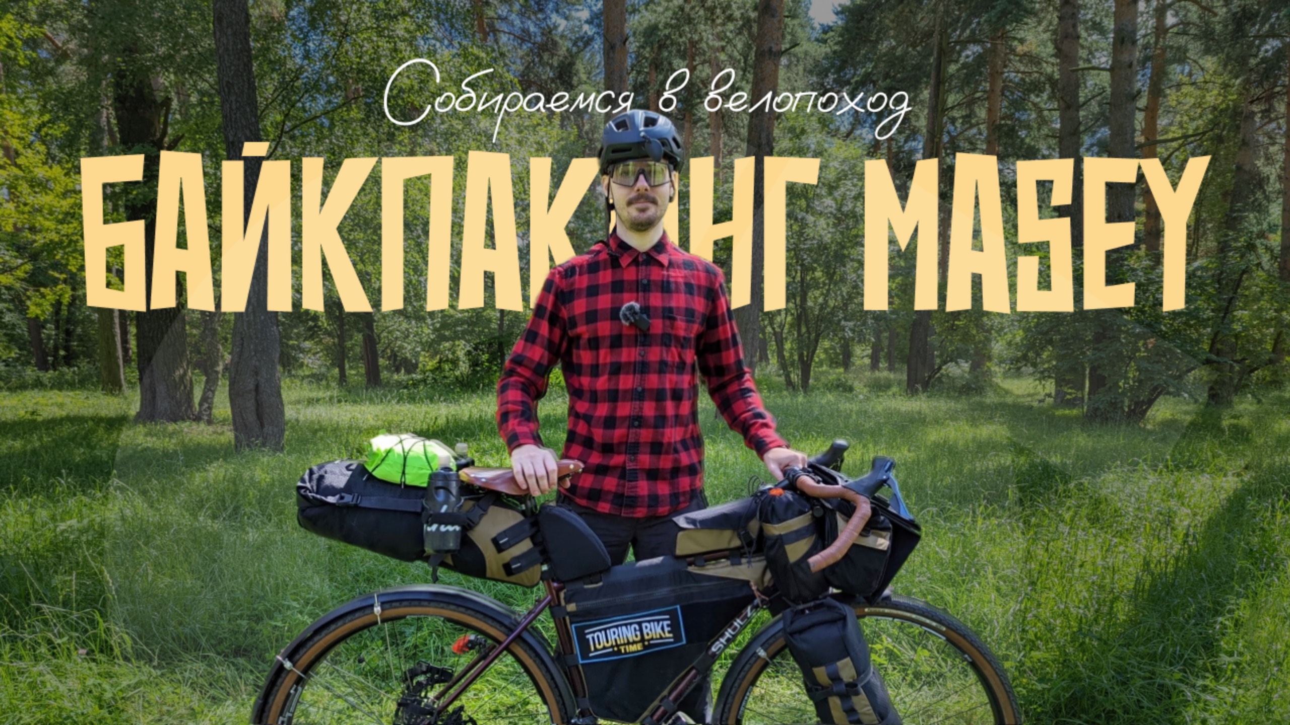 Собираемся в поход вместе с Maseybikepack. Обзор и опыт эксплуатации комплекта сумок
