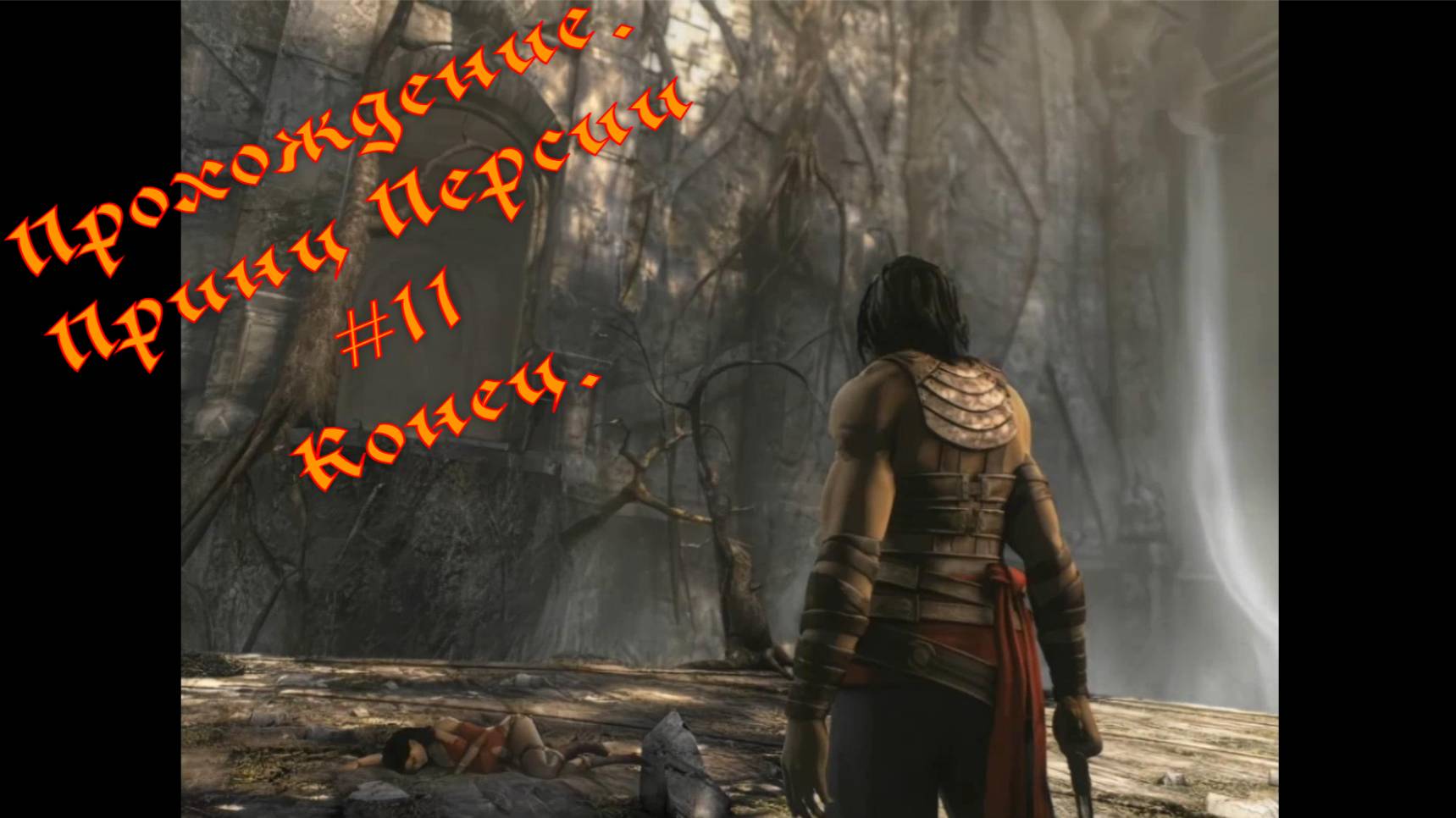 Прохождение.Принц Персии Схватка с судьбой #11