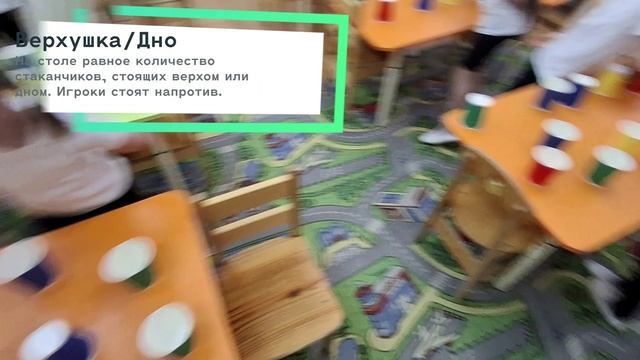 НейроИгра "Верхушка/Дно" (игры со стаканчиками)