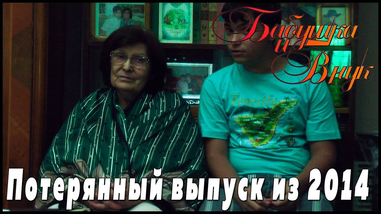 Шоу Бабушка и внук - Потерянный выпуск из 2012 (??.12.2012)