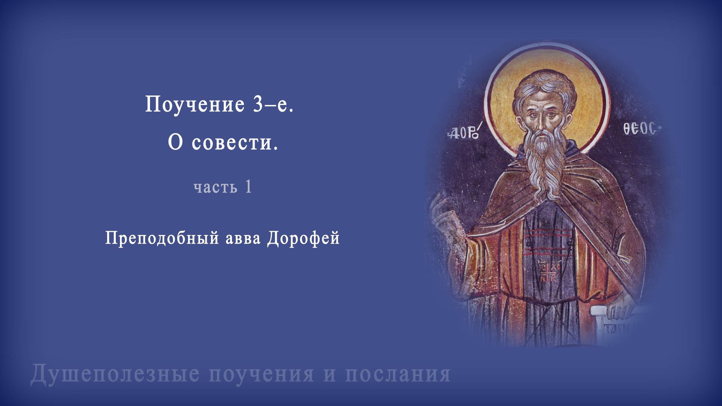Поучение 3–е. О совести ч.1.