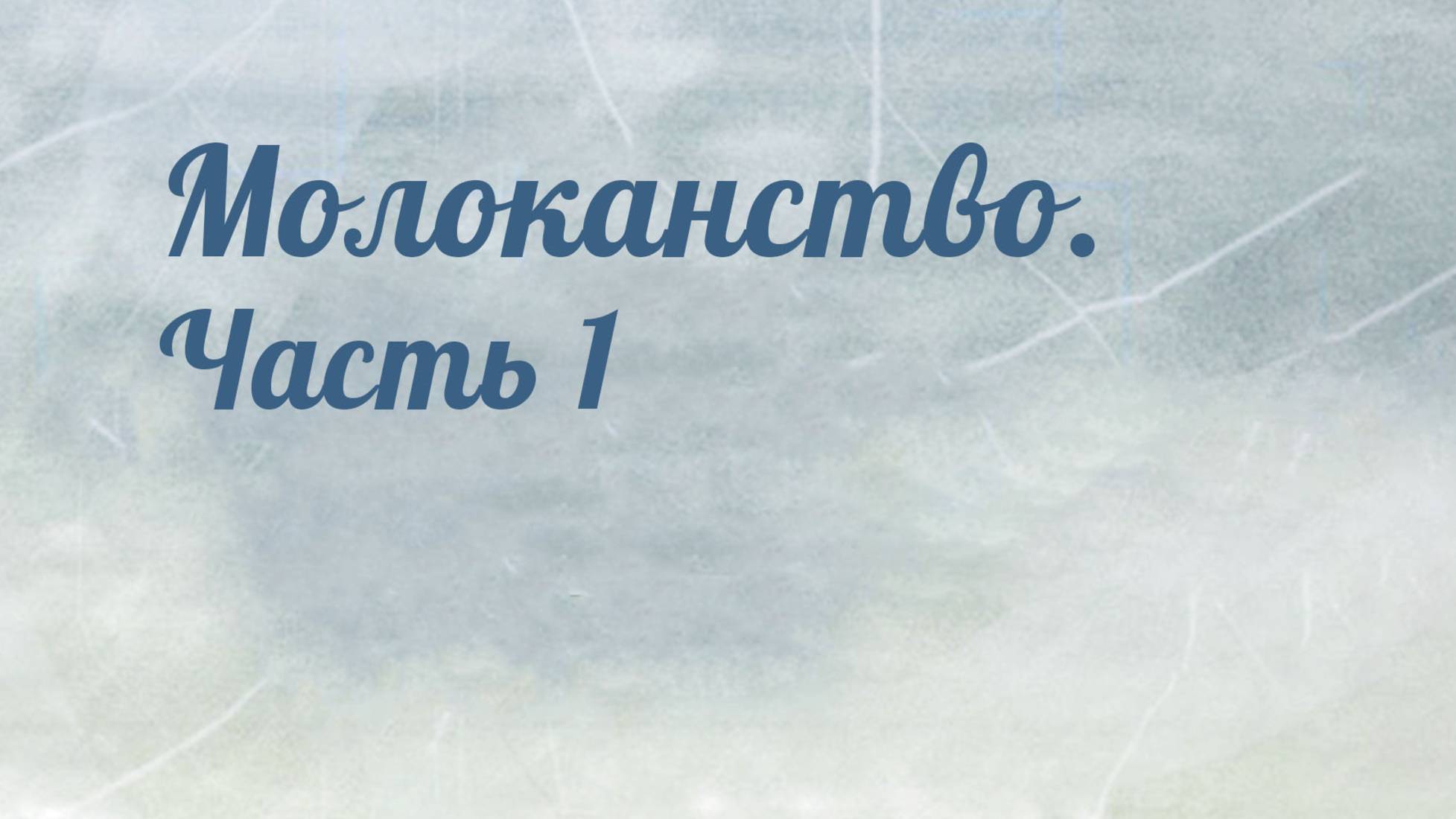 HS204 Rus 14. Религиозные искания и разномыслия на Руси. Молоканство. Часть 1.