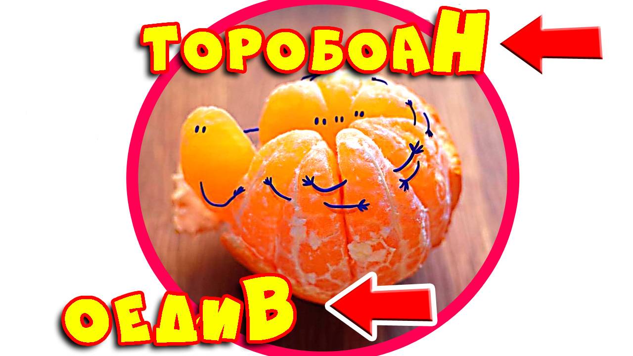 Видео НАОБОРОТ: как магически СОБРАТЬ мандарин. Эффект REVERSE