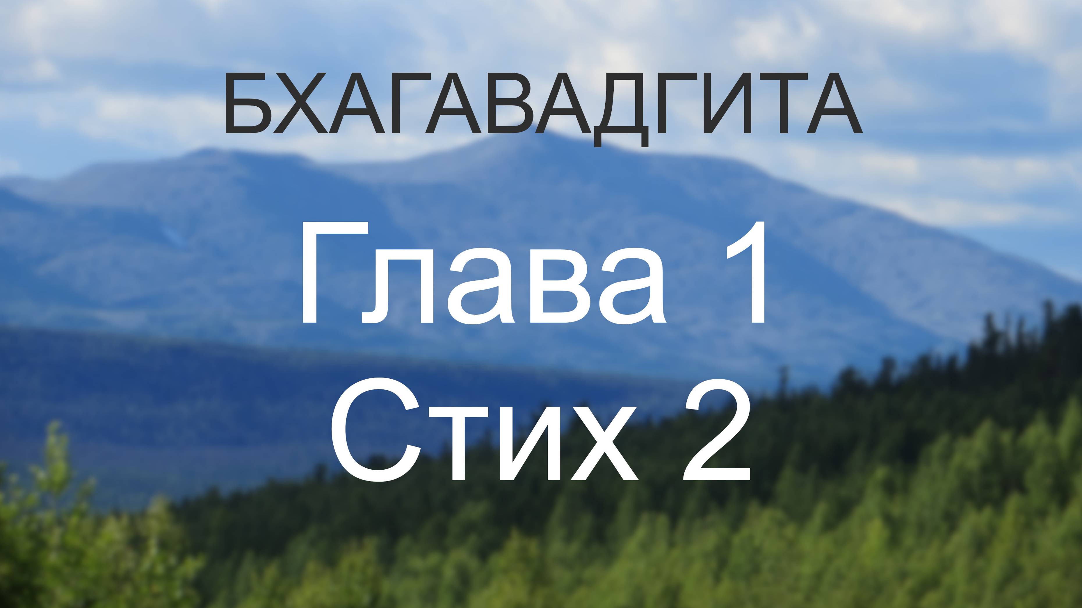 Бхагавадгита, глава 1, стих 2. Противостояние армий духовных и материалистических сил