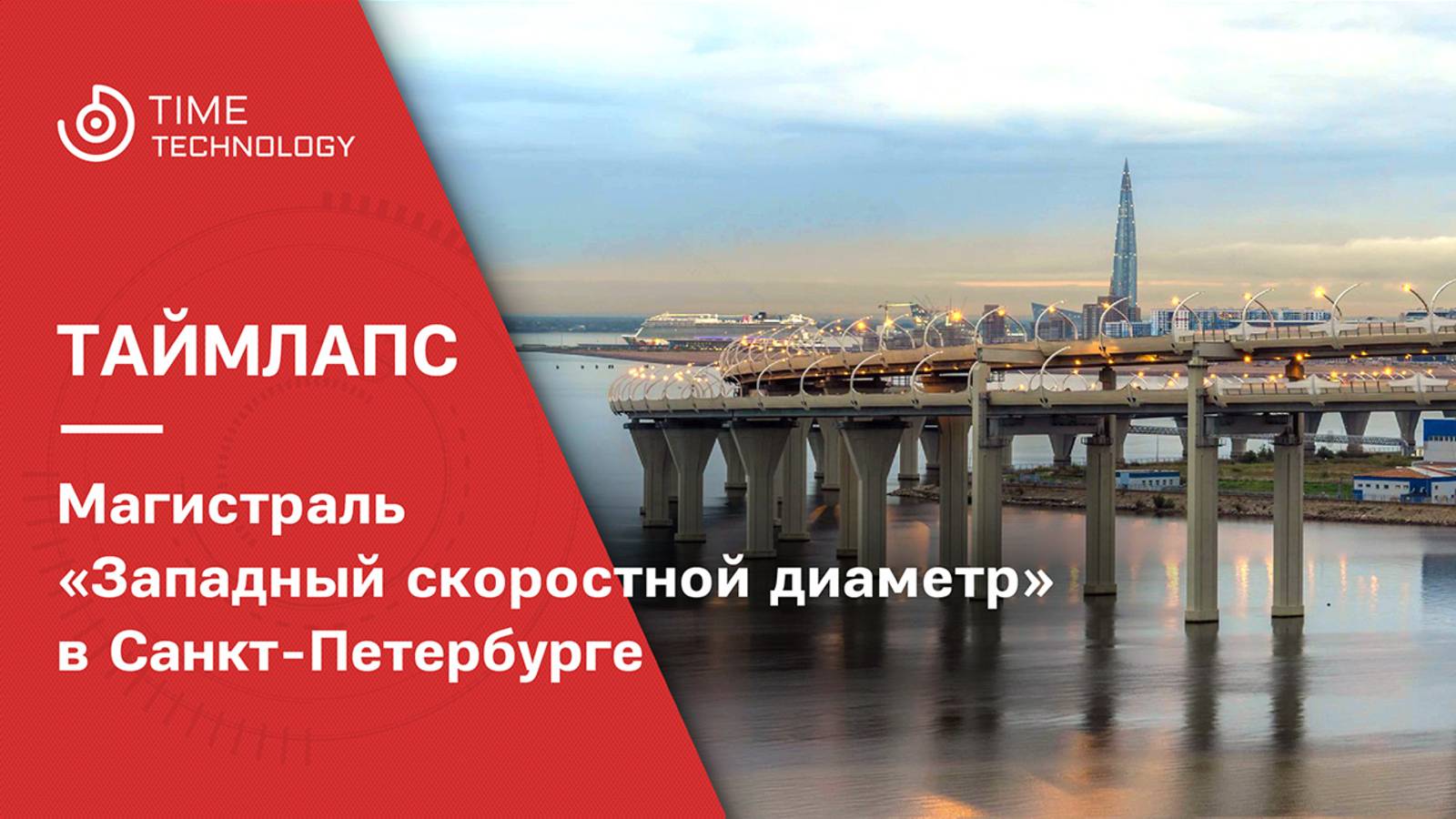 Магистраль "Западный скоростной диаметр"