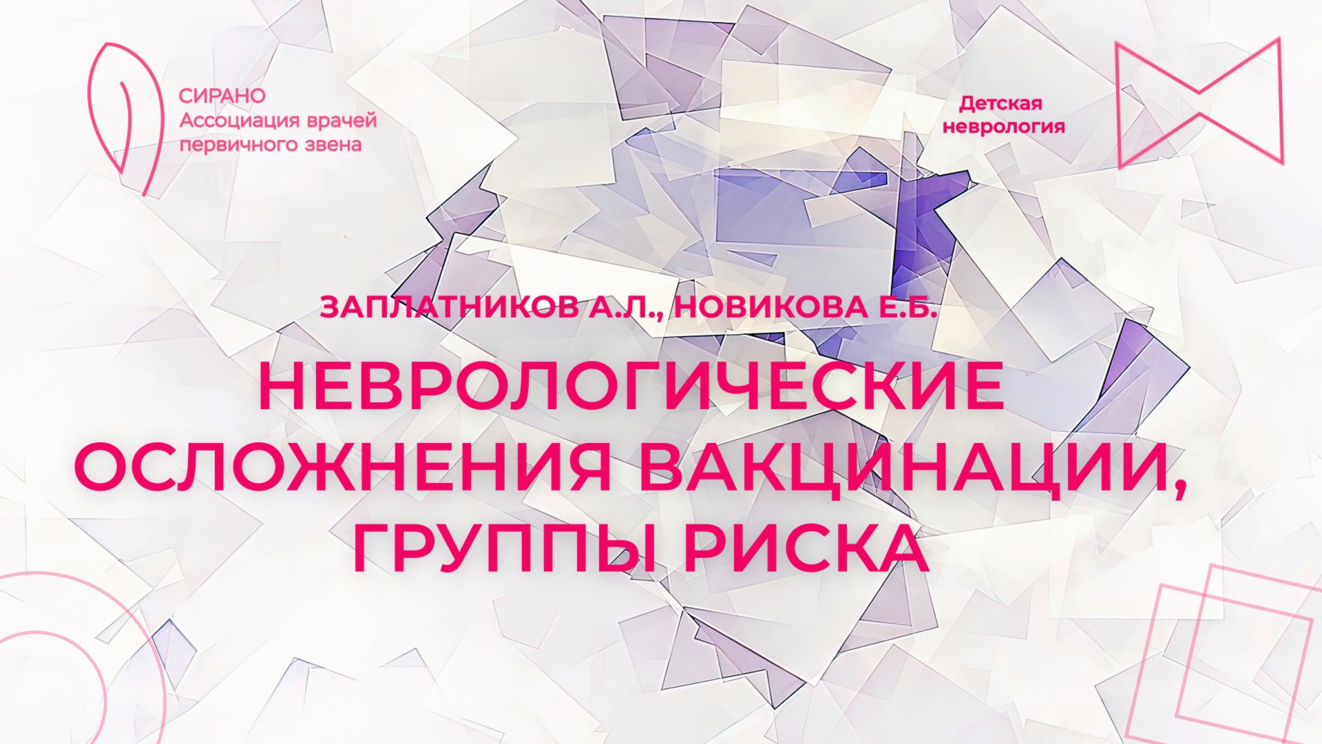 09.02.25 17:30 Неврологические осложнения вакцинации, группы риска