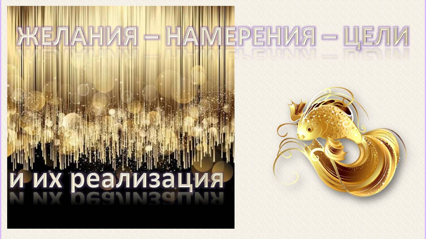 Желания, намерения, цели и их реализация. Эфир_11.01.2025