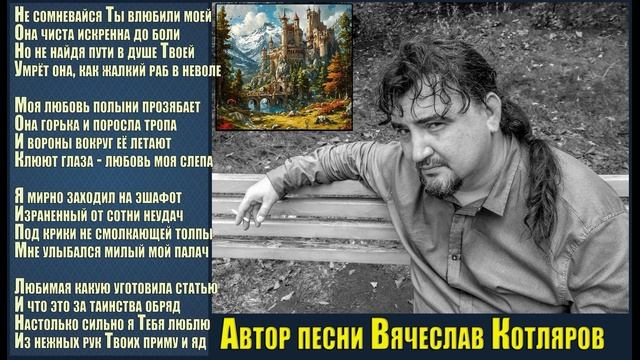 Песня Яд. 751 (1) Автор песни Вячеслав Котляров.