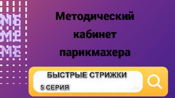 БЫСТРАЯ ТЕХНИКА ГРАДУИРОВАННОЙ ФОРМЫ С ПОМОЩЬЮ ФИЛИРОВОЧНОЙ БРИТВЫ
