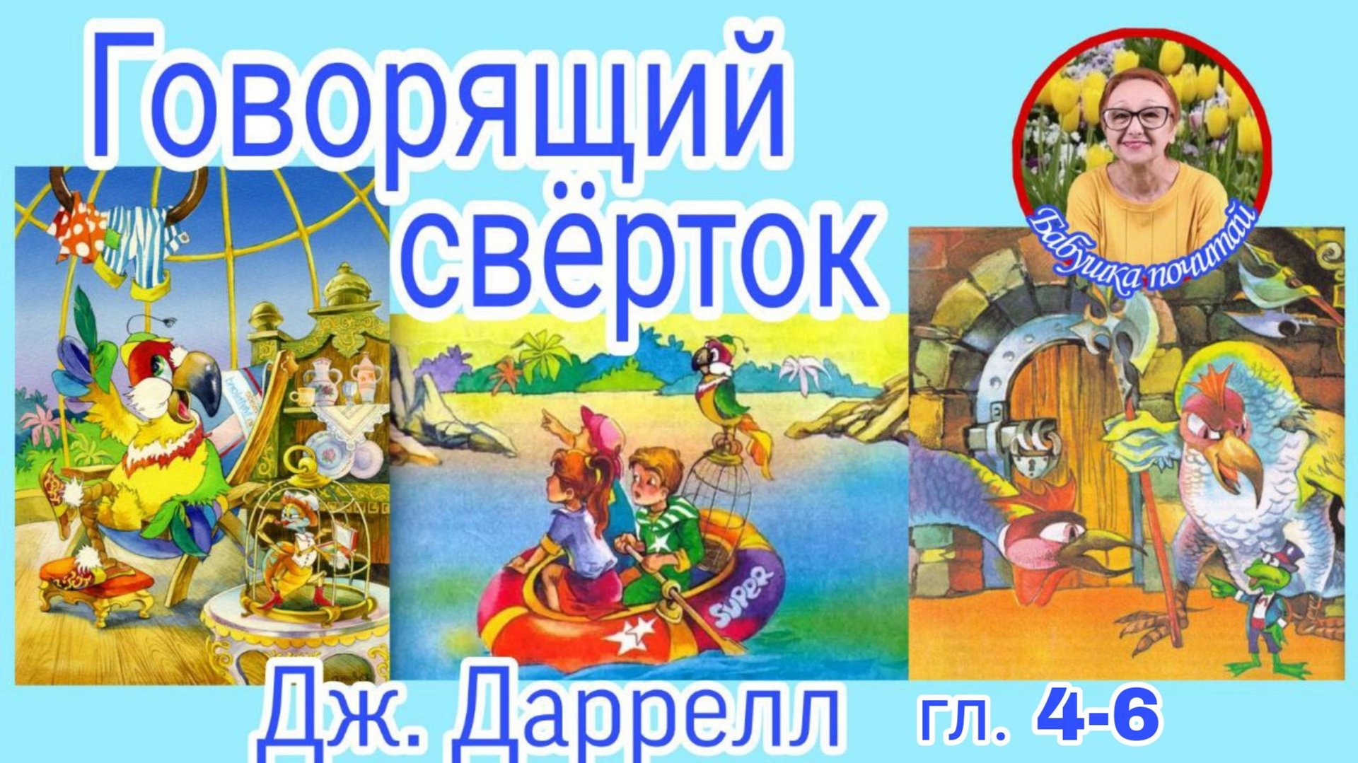 Говорящий сверток Дж.Даррелл гл.4-6 ( читает бабушка Надя )