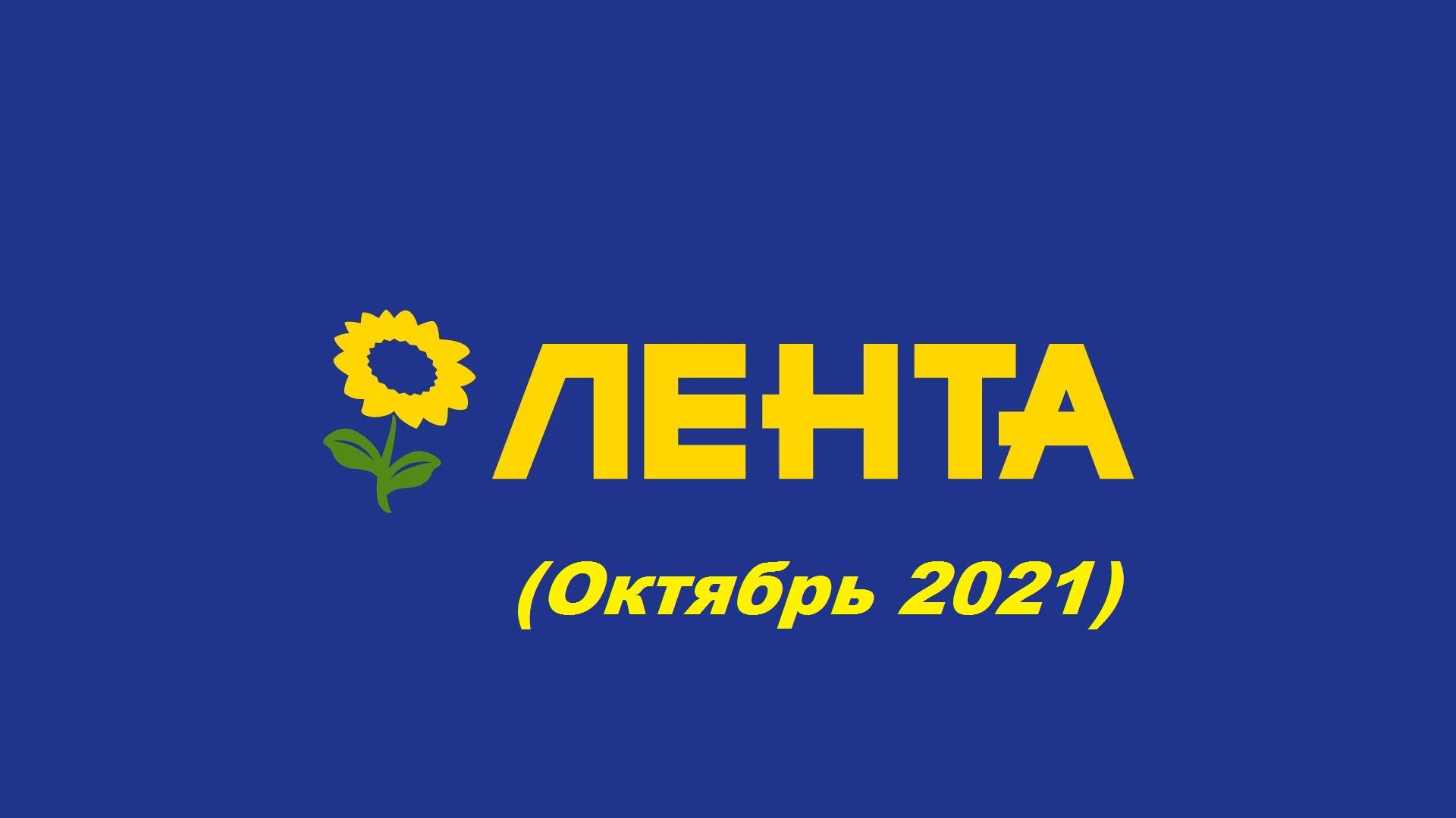 Полезные покупки для дома в гипермаркете "Лента" (Октябрь 2021)