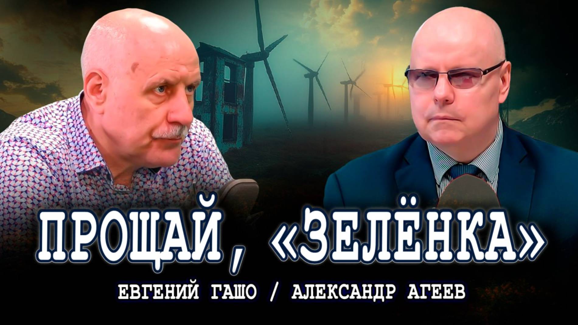 Отказ от зеленой повестки, или Таинственная субстанция. Агеев, Гашо