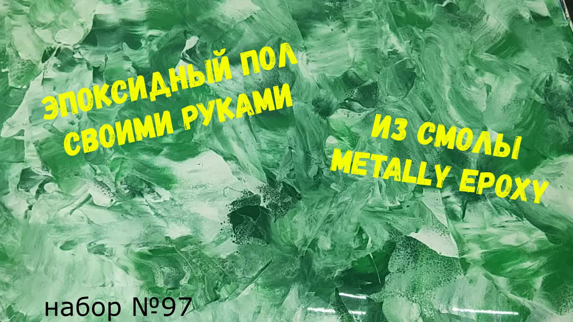 Набор №97. Эпоксидный наливной пол из эпоксидной смолы Metally epoxy.
