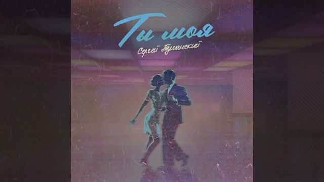 Диско шансон от Сергея Туманского Ты моя