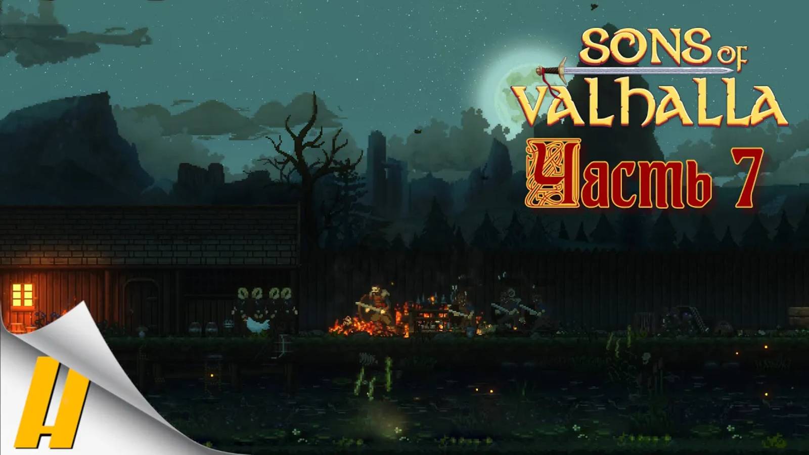 NEW: Прохождение Sons of Valhalla ➤ Прохождение 7 ➤ СПАСАЕМ ВОИТЕЛЬНИЦ