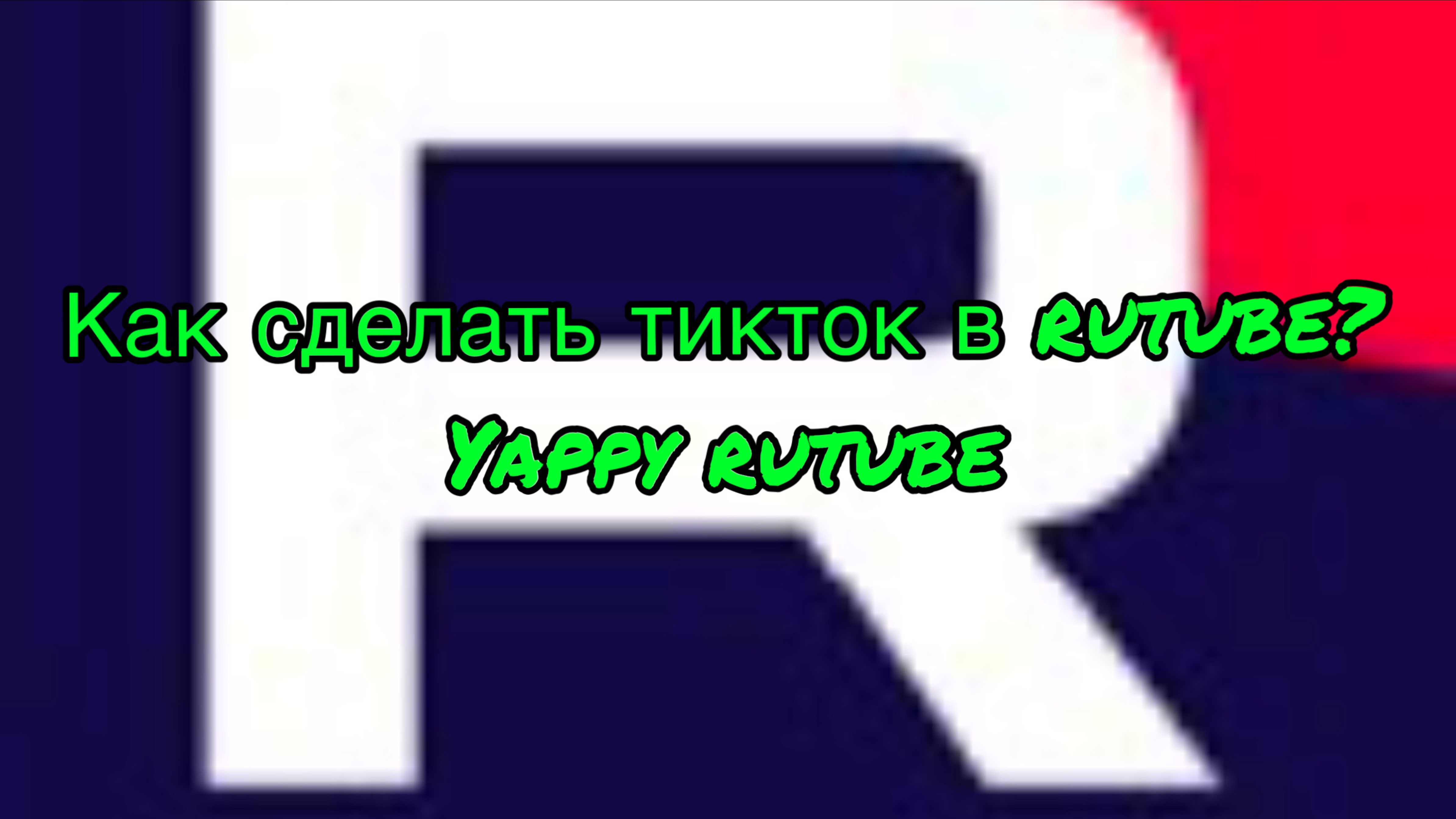 Как сделать тикток в rutube?