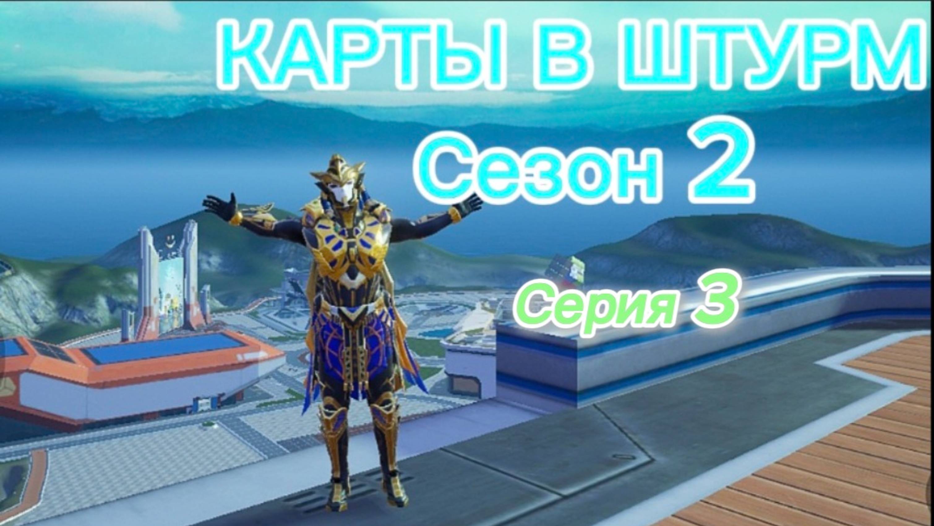 КАРТЫ В ШТУРМ Сезон 2 Серия 3