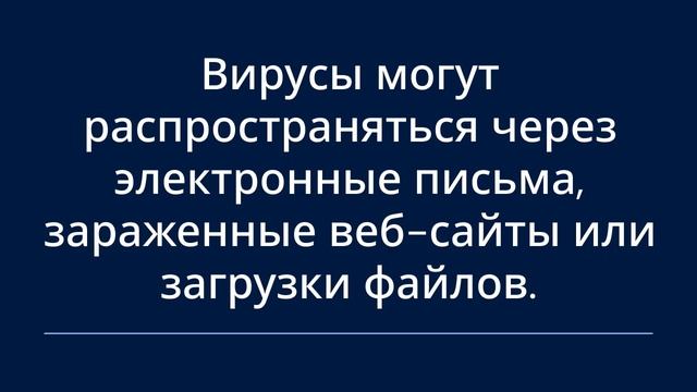 Компьютерные вирусы и их виды