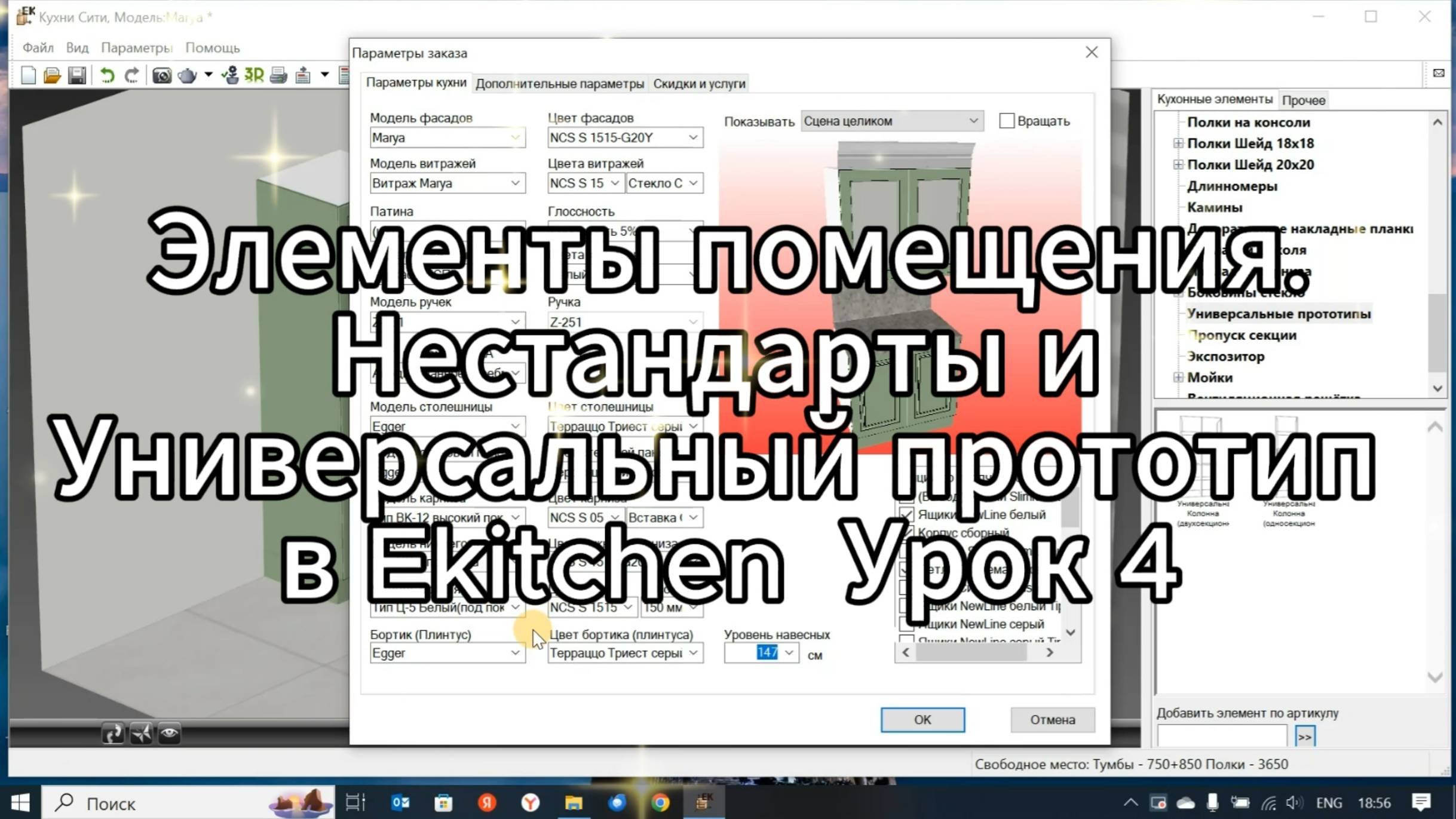 Урок 4 Элементы помещения, Нестандарты и Универсальный прототип в ЕК