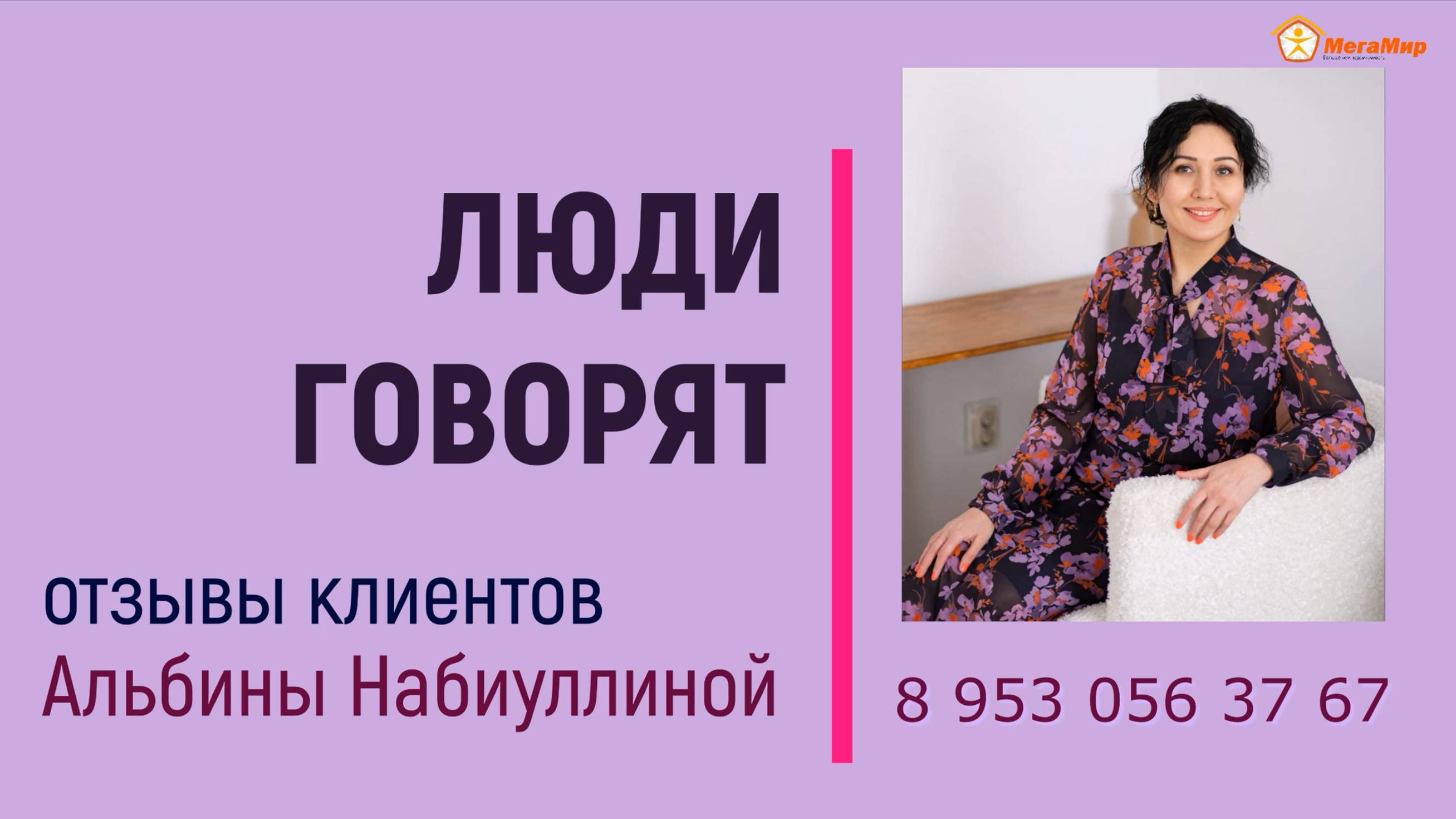 Набиуллина Альбина 89530563767. Отзыв клиентов АН Мегамир