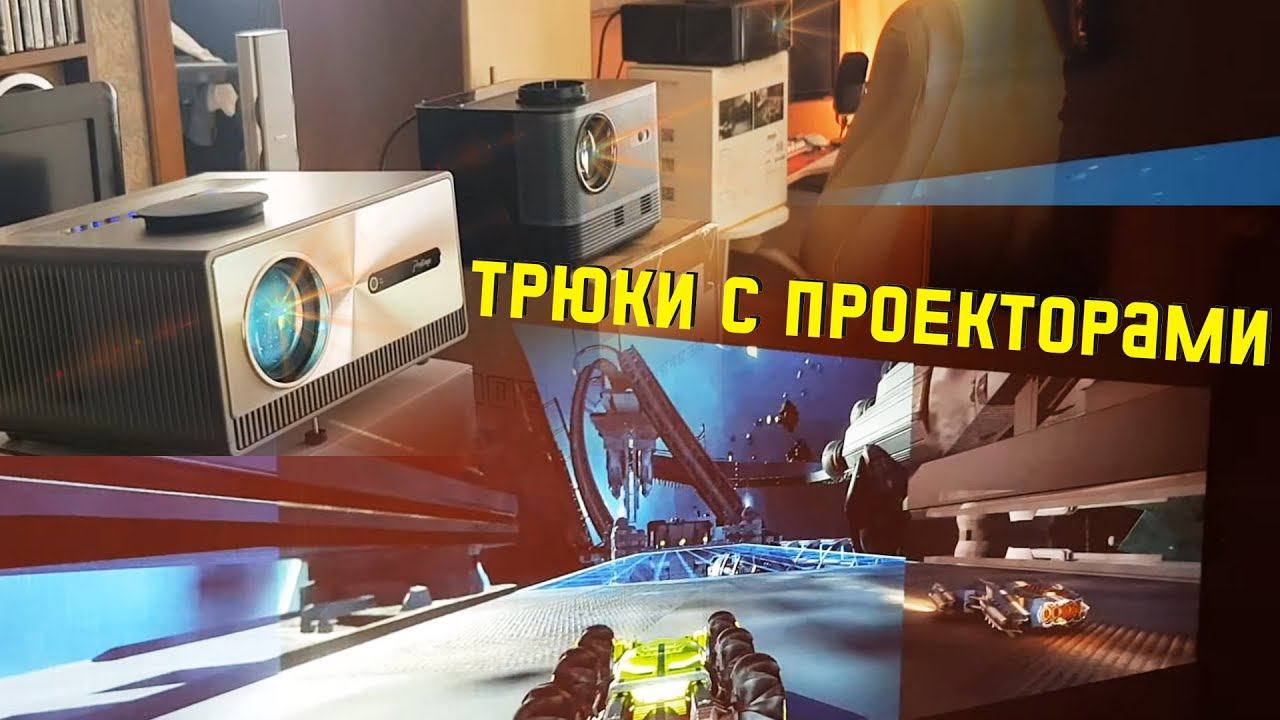 Три проектора в один общий экран. Возможности для игр, кино и создания домашнего кинотеатра.