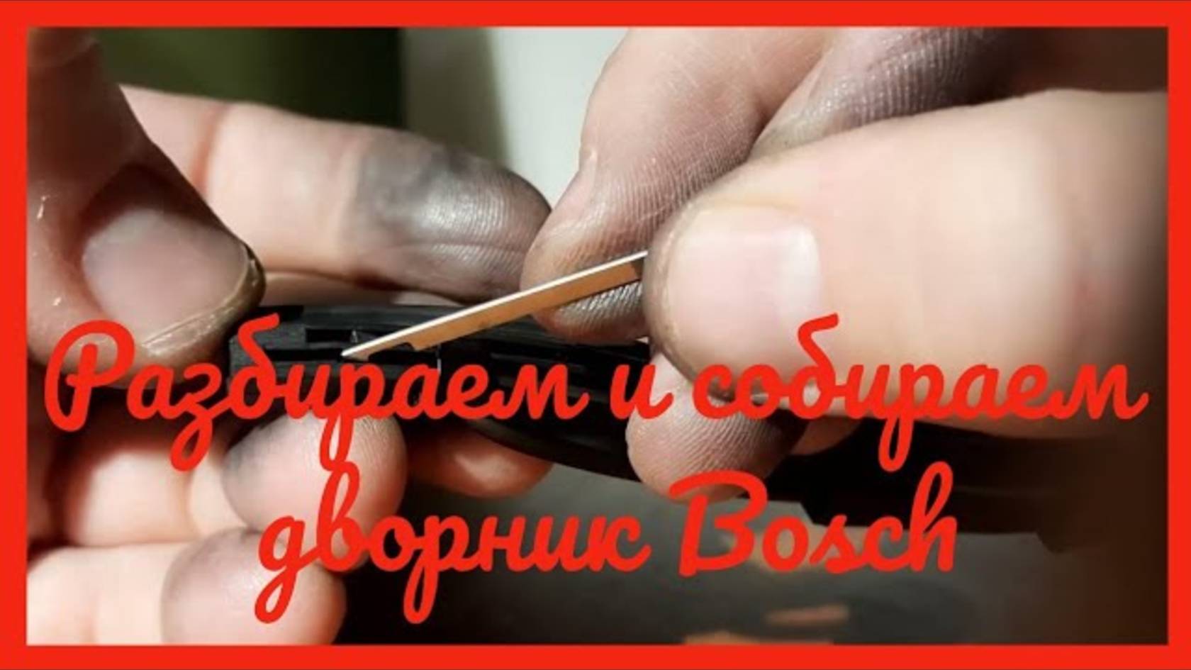 Разбираем и собираем дворник BOSCH