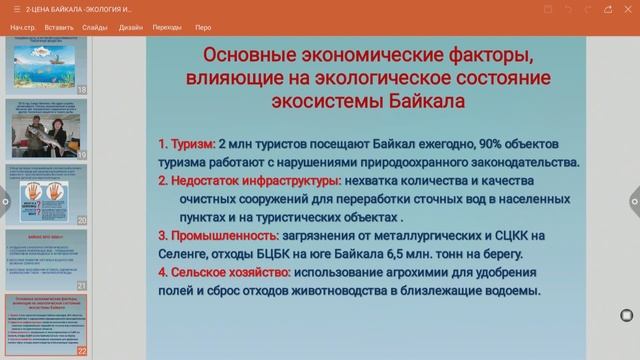 Семинар. Цена Байкала - экология и экономика