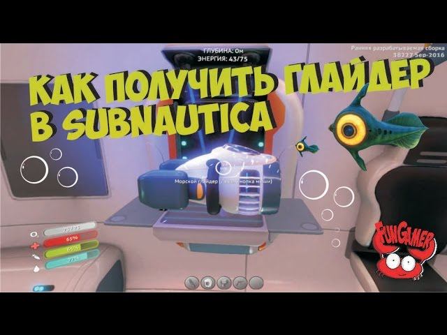 Глайдер в Subnautica поиск частей и изготовление подводного мотора глайдера, тест радио маяка.