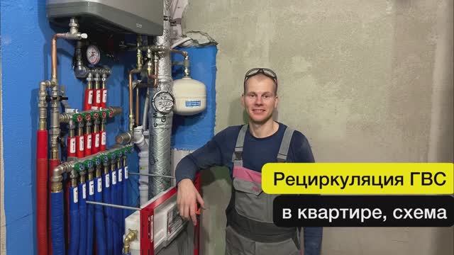 Рециркуляция ГВС в квартире