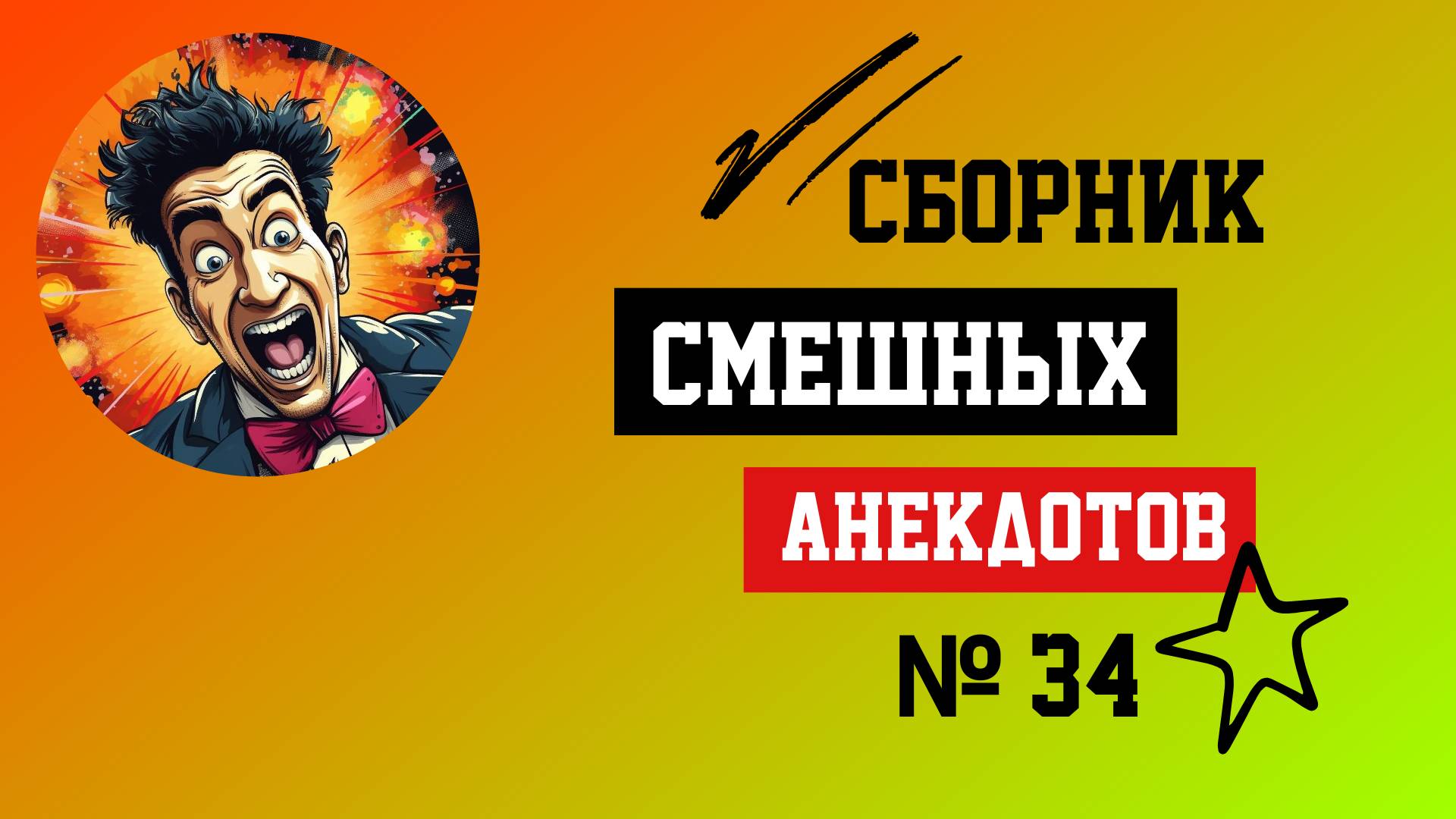 Сборник смешных Анакдотов № 34