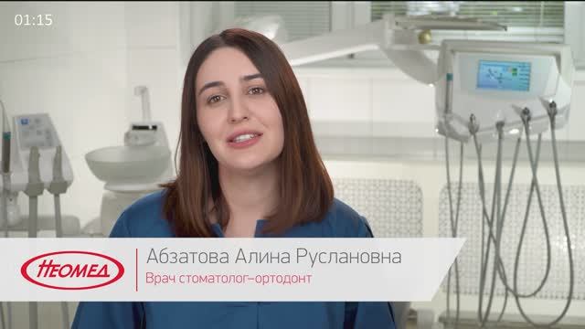 Как проходит прием у ортодонта-гнатолога в клинике НеоМед , Абзатова Алина Руслановна