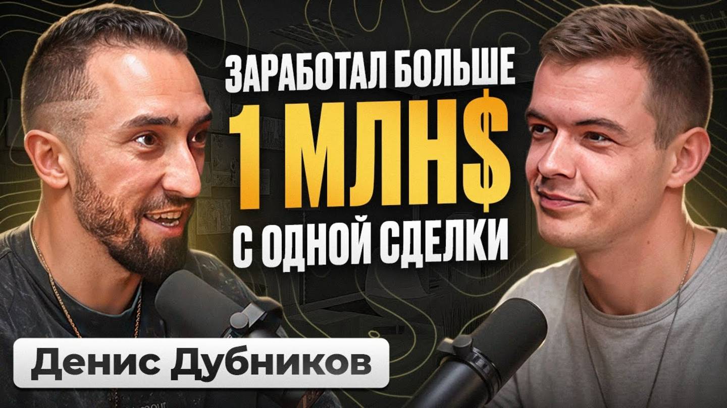 Заработал больше 1 млн$ с одной сделки. Денис Дубников, Станислав Жилин.